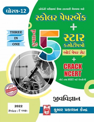 [2025] 12th Biology Kumar 5 Star Board Paperset PDF - GSEB Material