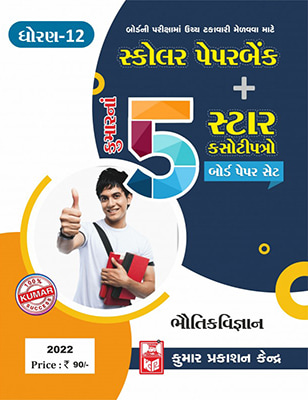 [2025] 12th Physics Kumar 5 Star Board Paperset {Eng-Guj} PDF - GSEB Material
