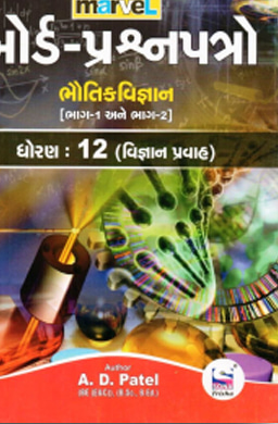 [Latest 2025] GSEB 12th Physics Marvel Paperset PDF - GSEB Material